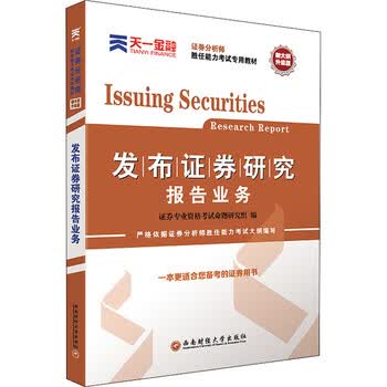 发布证券研究报告业务 新大纲升级版 图书