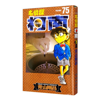 名侦探柯南【单行本】【75】（新装再编版）