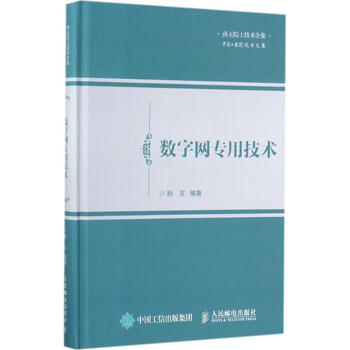 数字网专用技术 孙玉  书籍