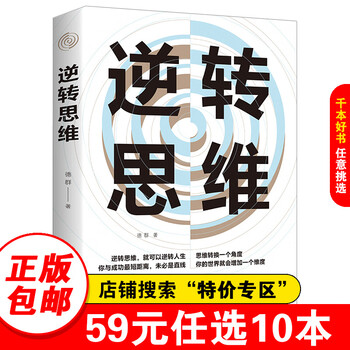 【特价专区】逆转思维