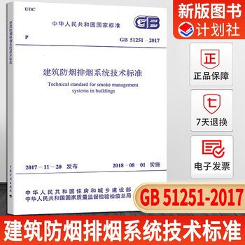 正版速发GB51251-2017建筑防烟排烟系统技术标准 防排烟设计规范注册消防师考试新规范建筑设计工程书籍施工标准专业
