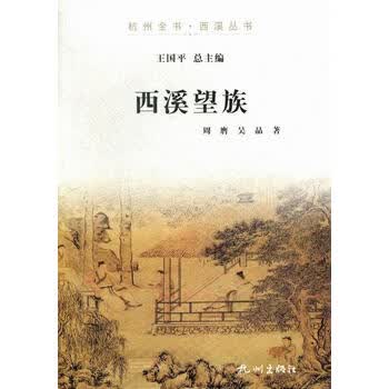 包邮：西溪望族传记家族史料杭州 图书