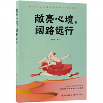敞亮心境，阔路远行 李连成 现代出版社