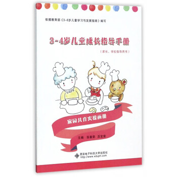 3-4岁儿童成长指导手册(家长学校指导用书)