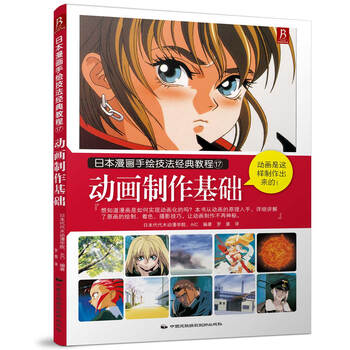 日本漫画手绘技法经典教程17：动画制作基础