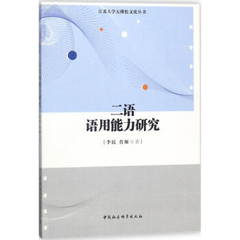 二语语用能力研究