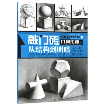 敲门砖几何形体从结构到明暗央美清华素描入门基础知识零基础入门美院高考自学教材绘画书细节重点难点提升范画