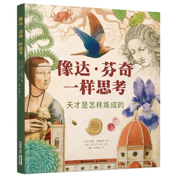 像达·芬奇一样思考：天才是怎样炼成的