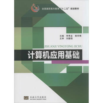 计算机应用基础  作 李秀龙 等 主编 书籍