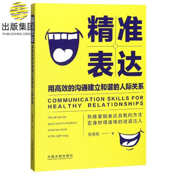 精准表达(用高效的沟通建立和谐的人际关系)