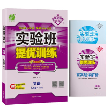 实验班提优训练 初中英语九年级下册外研社新标准(WYS)同步强化2022年春(含答案 测评卷)