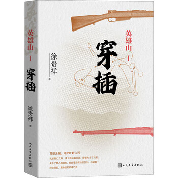 英雄山 穿插 徐贵祥 著 中信书店