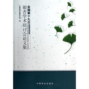 全国第十九次银杏学术研讨会论文集