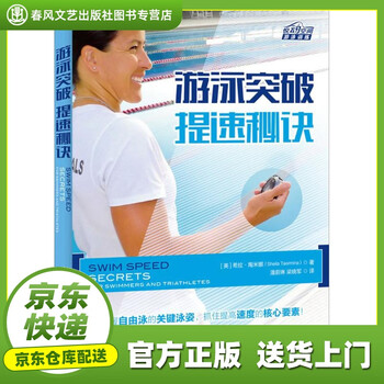 【自营京送 新华图书籍】游泳突破 (美)希拉·陶米娜(Sheila Taormina) 著;潘蔚琳,梁