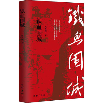 铁血围城 郭天印  书籍