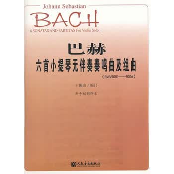 巴赫六首小提琴无伴奏奏鸣曲及组曲（德）巴赫　著,王振山　编订 人民音乐出版社 