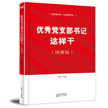 优秀党支部书记这样干（图解版）