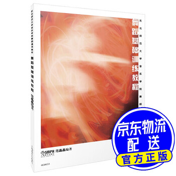 舞蹈基础训练教程
