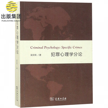 犯罪心理学分论
