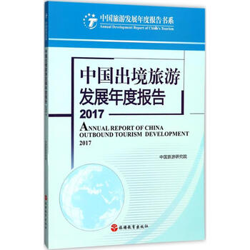 中国出境旅游发展年度报告.2017