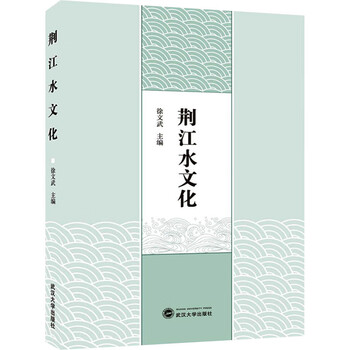 荆江水文化 图书