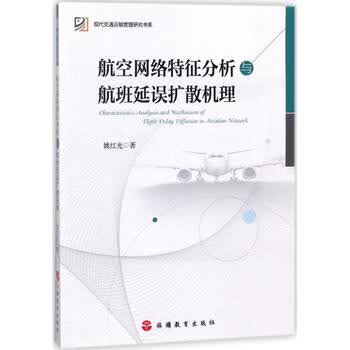 航空网络特征分析与航班延误扩散机理