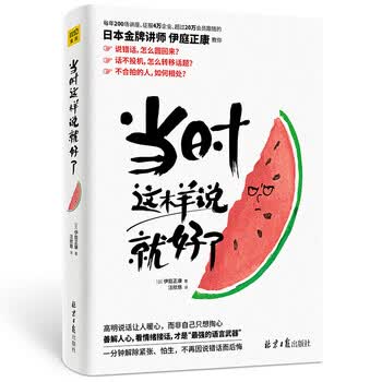 当时这样说就好了 (日)伊庭正康