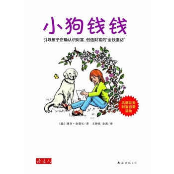 小狗钱钱【新华书店，正版图书】