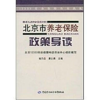 北京市养老保险政策导读 喻乃忠 作 书籍