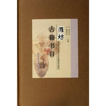 潍坊古籍书目 栗祥忠 戴维政主编 北京图书馆出版社 9787501331864