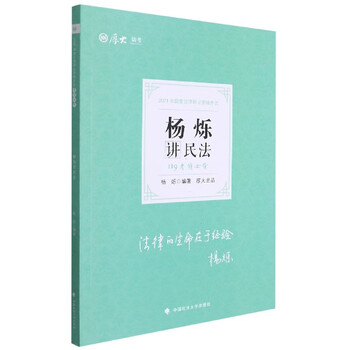 考前必背·杨烁讲民法