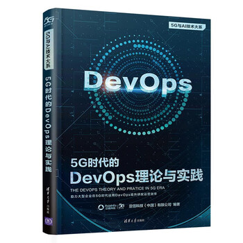 5G 时代的 DevOps理论与实践