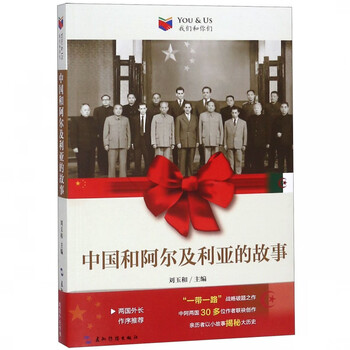 中国和阿尔及利亚的故事/我们和你们