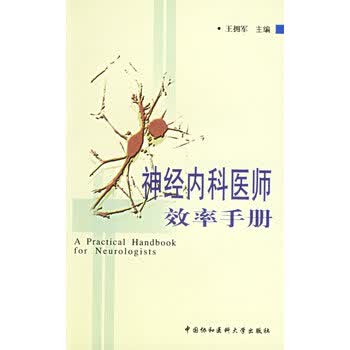神经内科医师效率手册【正版图书】