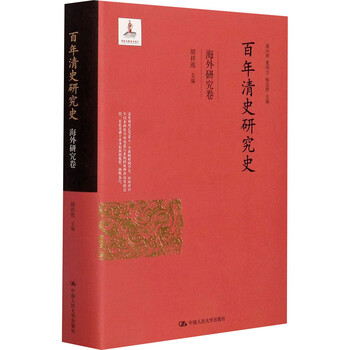 百年清史研究史 海外研究卷 图书