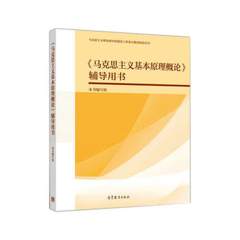 《马克思主义基本原理概论》辅导用书 《<马克思主义基本原理概论>辅导用书》编写组 编 中信书店