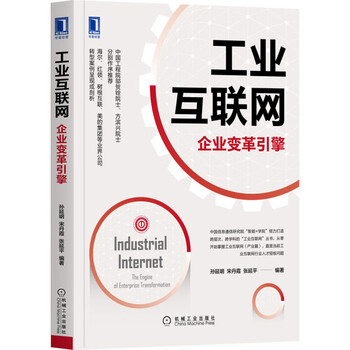 工业互联网：企业变革引擎