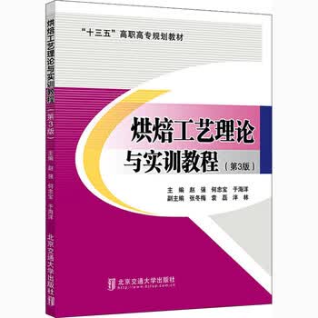烘焙工艺理论与实训教程(第3版)