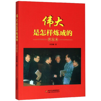 伟大是怎样炼成的(普及本)
