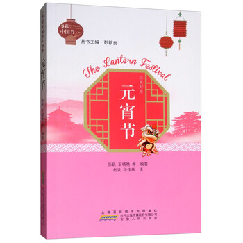 元宵节（汉英对照）/多彩中国节