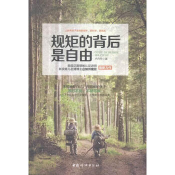包邮：规矩的背后是自由家教家庭教育 图书
