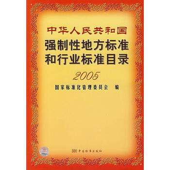 中华人民共和国强制性地方标准和行业标准目录2005【正版图书】