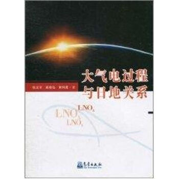 大气电过程与日地关系 张义军 作 书籍