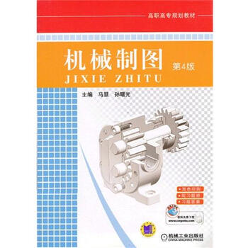 机械制图-第4版 马慧4021143