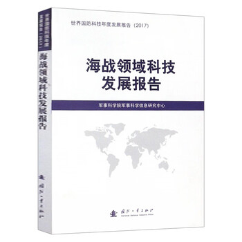 海战领域科技发展报告