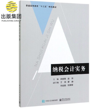 纳税会计实务(普通高等教育十三五特色教材)