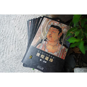 敦煌遗珍10本全套 图书