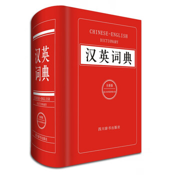 汉英词典(全新版)(精)