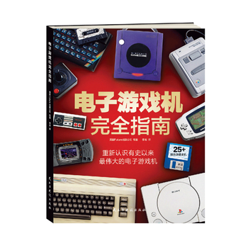 《电子游戏机完全指南》新书民主与建设出版社 9787513933407