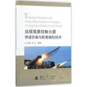 远程简易控制火箭弹道仿真与射表编拟技术